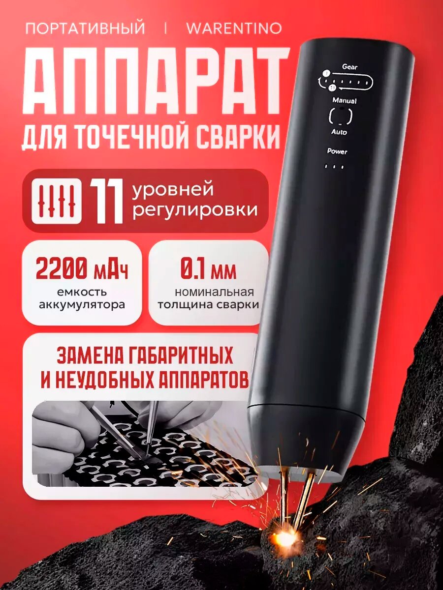 Портативный сварочный аппарат Warentino, точечная сварка, встроенный аккумулятор
