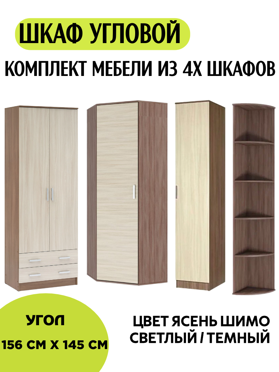 Шкаф угловой, комплект из 4х шкафов (Дуэт, Соло, угловой, торцевой), цвет Ясень шимо светлый/темный, универсальный угол