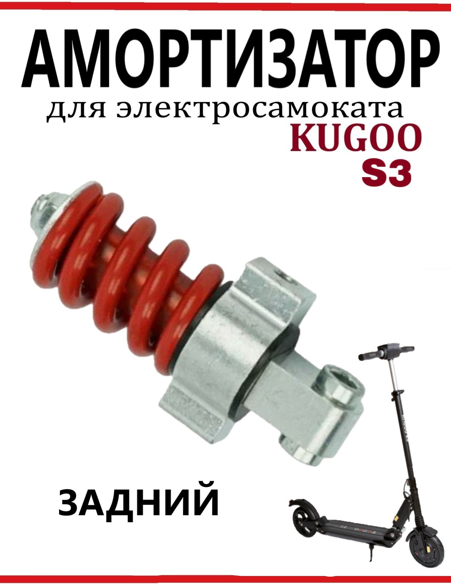 Амортизатор задний на самокат Kugoo S3