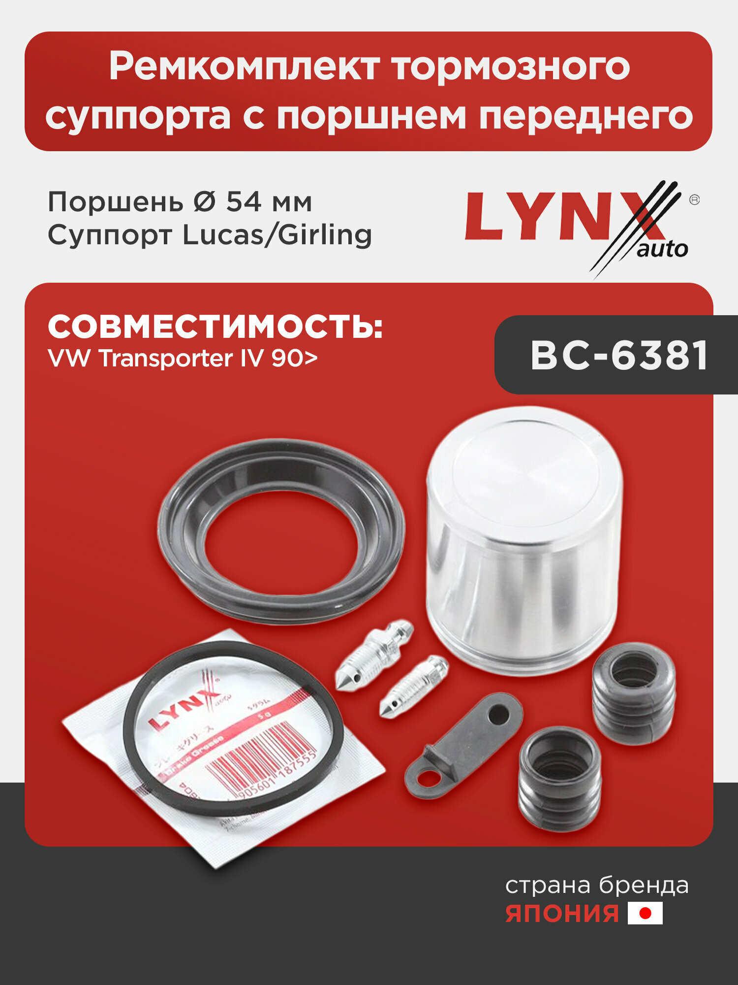 Ремкомплект тормозного суппорта с поршнем переднего (поршень Ø 54 mm, суппорт Lucas/Girling) LYNXauto BC-6381. Для: VW Фольксваген TranSporter(Транспо