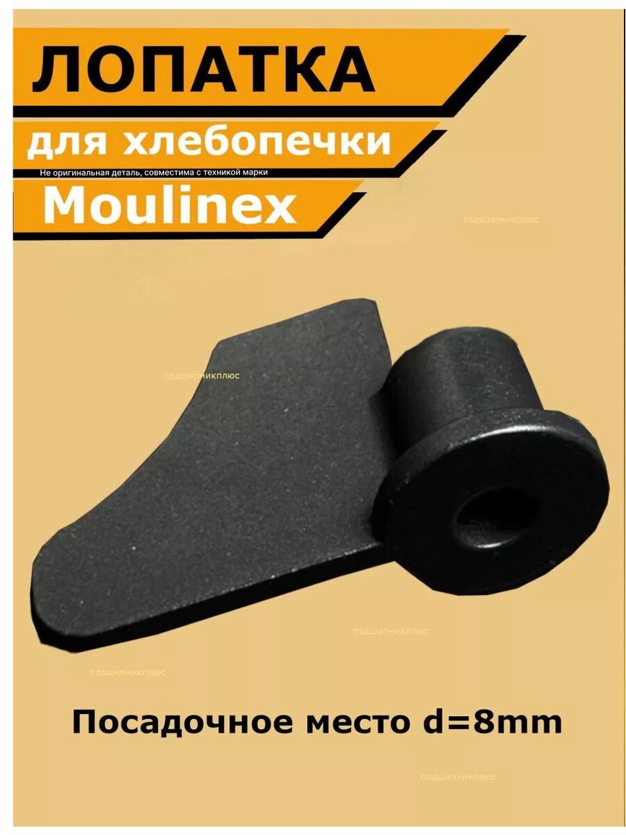 Лопатка для хлебопечки Moulinex: Tefal