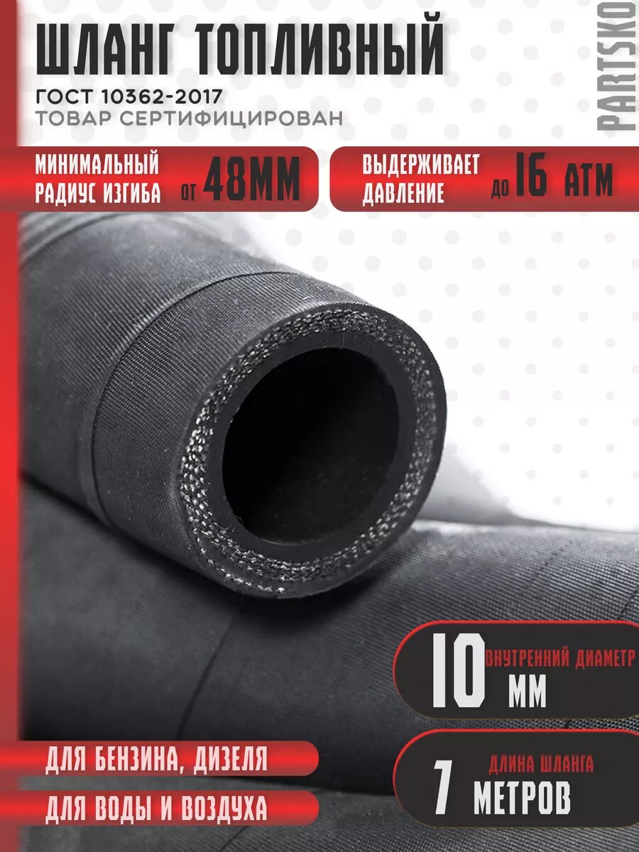 Топливный шланг маслобензостойкий 10 мм 7 метров