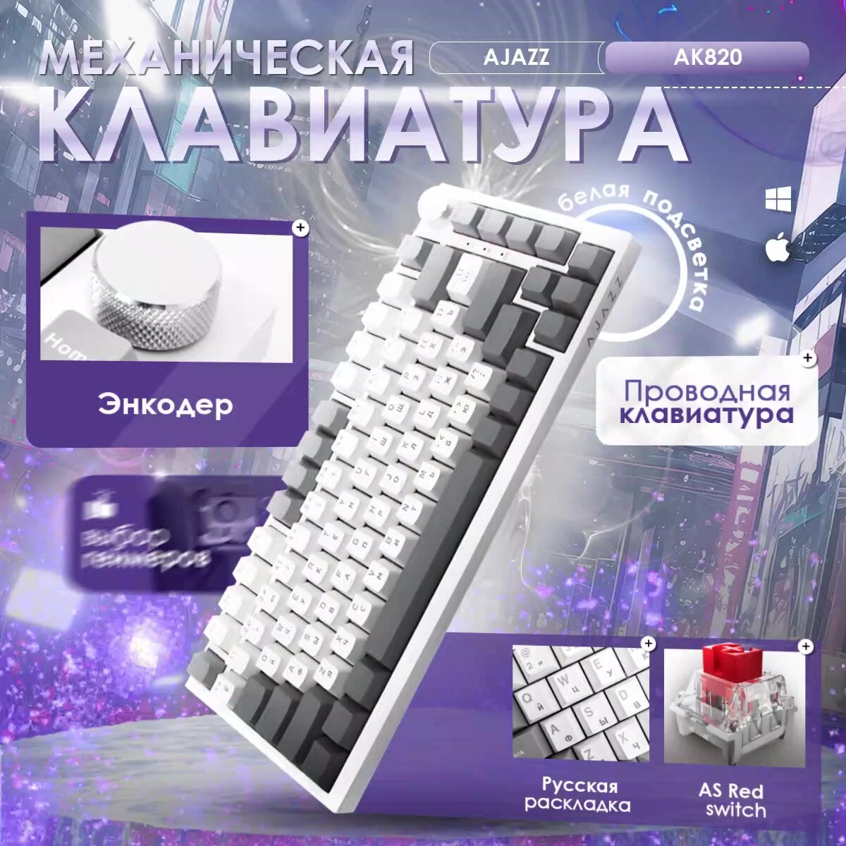 Механическая игровая клавиатура AJAZZ AK820 AS Red Switch (белая подсветка)
