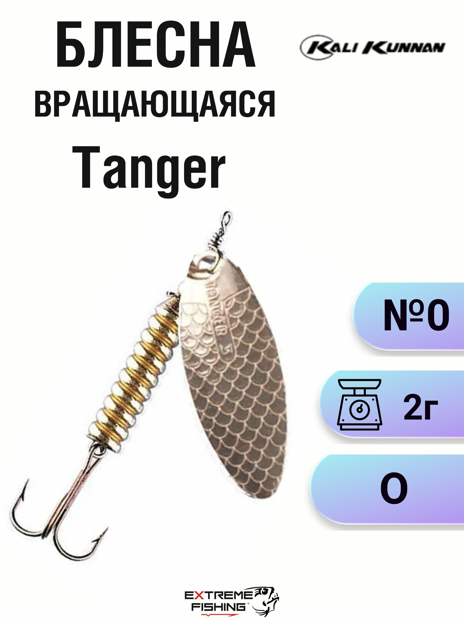 Блесна вращающаяся Kali Kunnan Tanger номер крючка 0, O, 2,0г