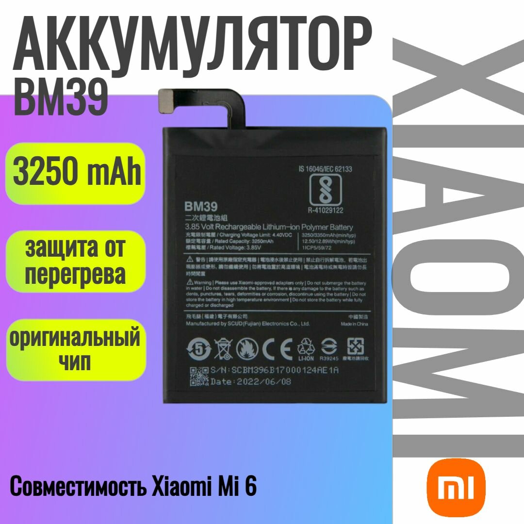 Аккумулятор для Xiaomi BM39 (Mi 6)