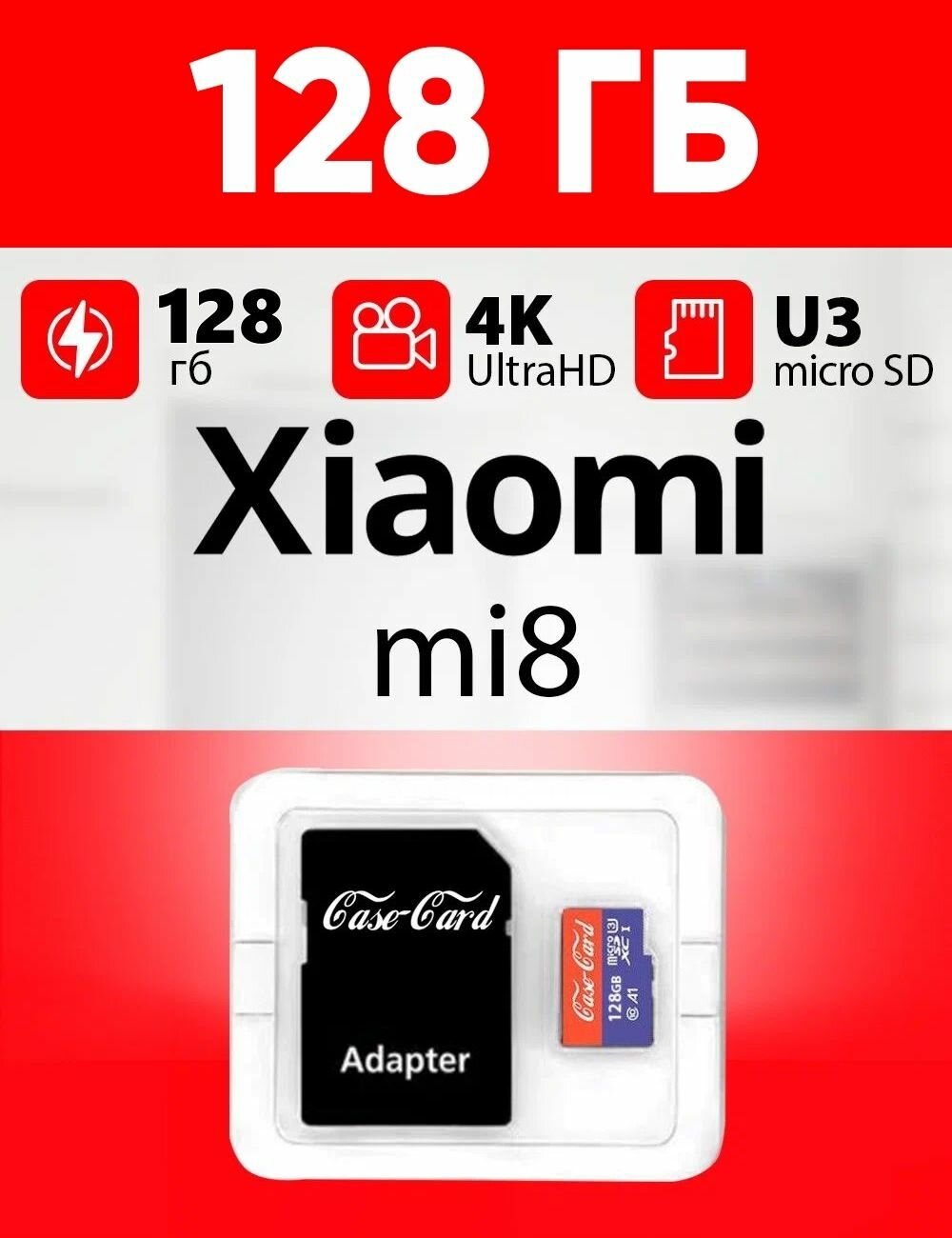 Карта памяти для XIAOMI mi 8 / флешка подходит для телефона сяоми Ми 8 объем памяти 128 гб Case Card класс 10 U3 V30 MicroSDXC UHS-1 запись 4K Ultra HD