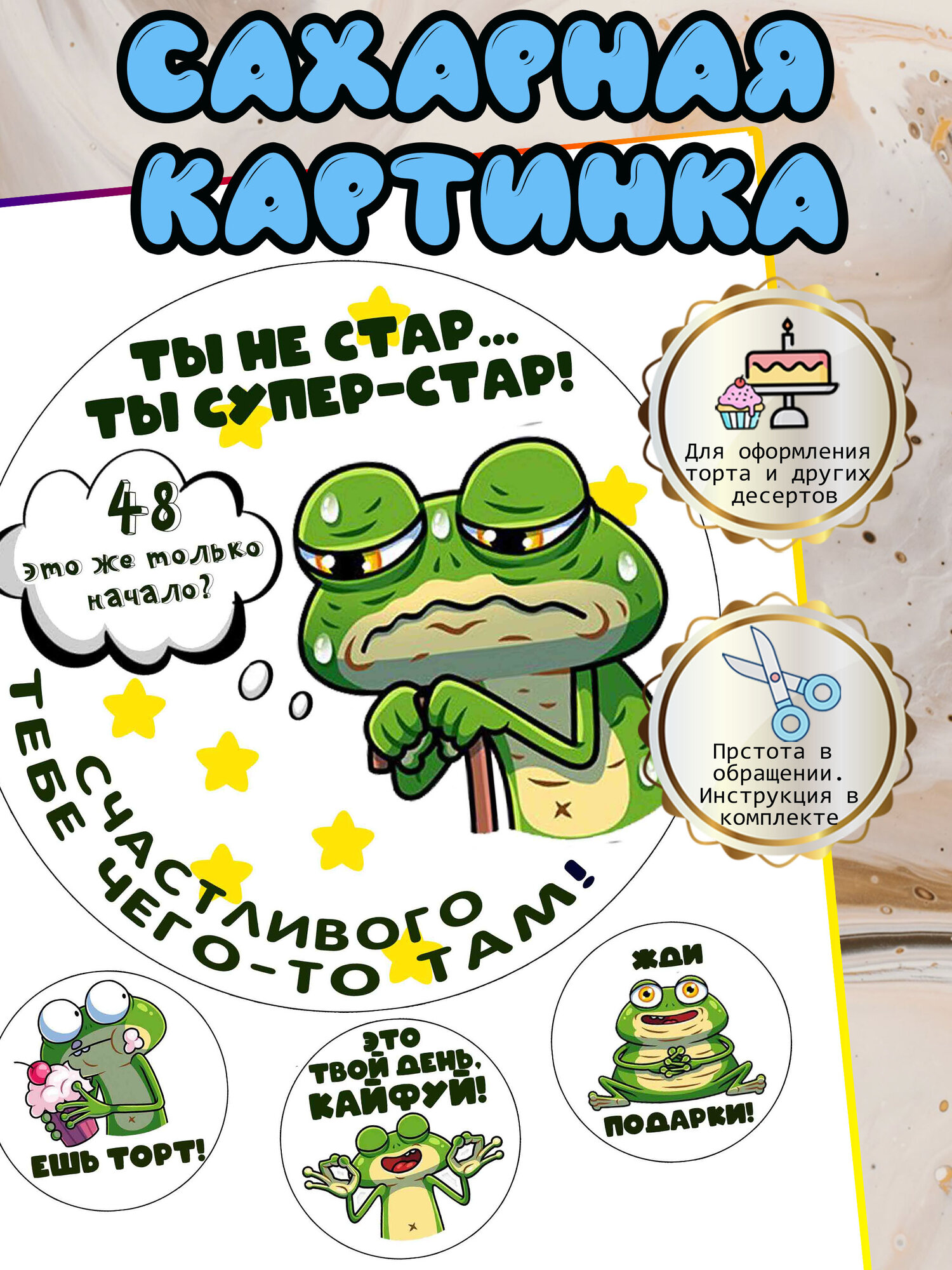 Сахарная картинка Ты не Стар с лягушкой на 48. Украшение для торта. Съедобный декор. Сахарная бумага А4