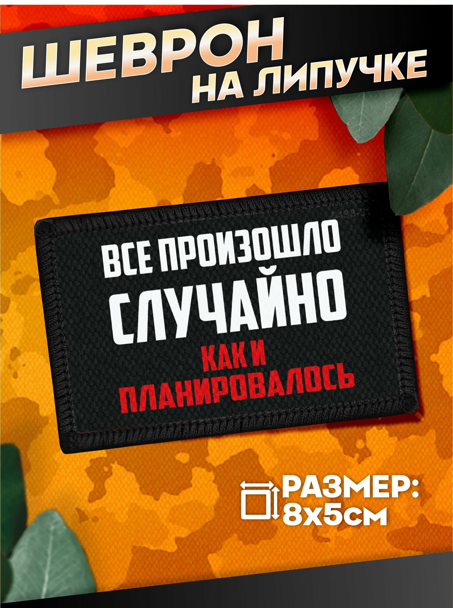 Шеврон на липучке военные приколы все произошло случайно
