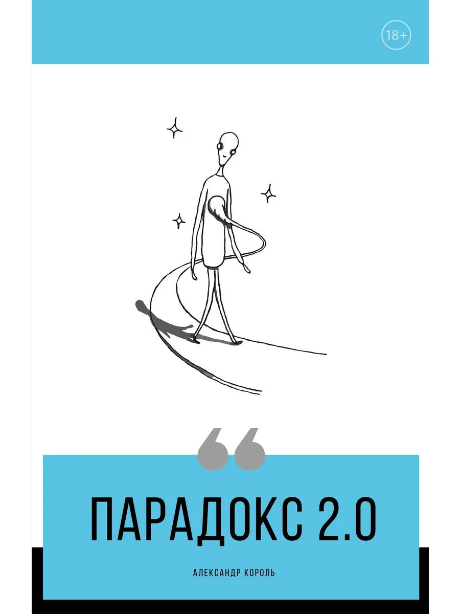 Парадокс 2.0