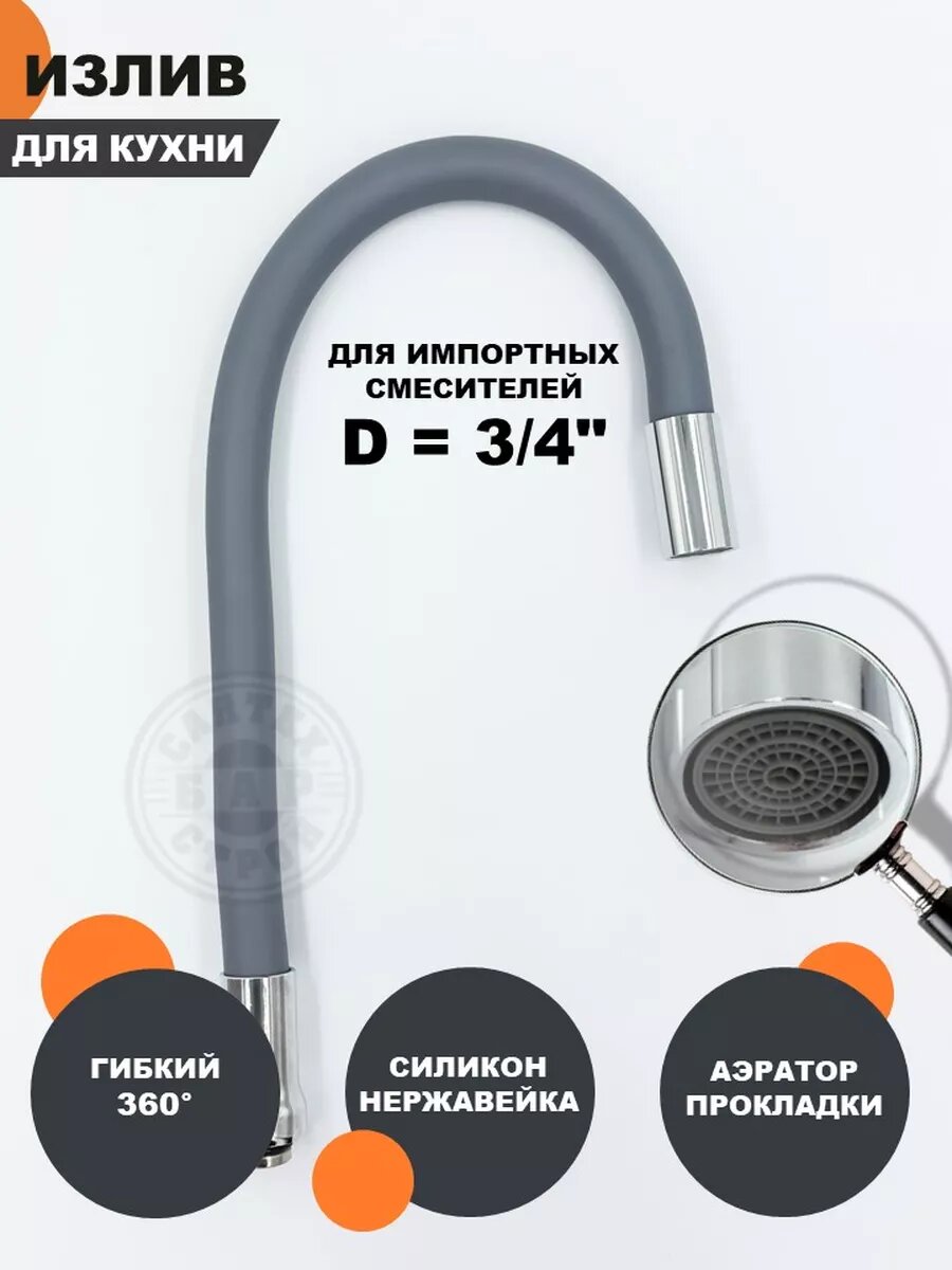 Гибкий излив для кухонного смесителя, с аэратором, серый матовый