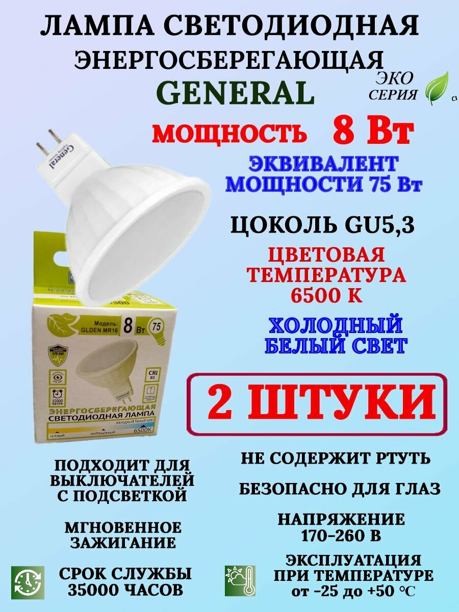 Светодиодная лампа General MR16, 8Вт. 6500 К. (2 шт.)