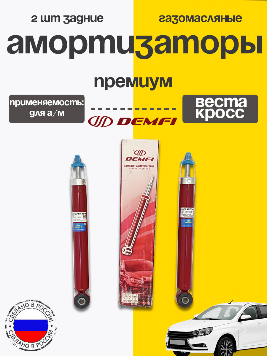 Амортизаторы задние 2шт для Лада Веста (CROSS) газ/масло DEMFI Премиум (ВАЗ 2181)