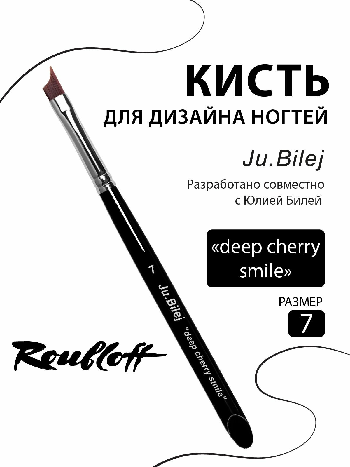 Ju.Bilej "Deep cherry smile" № 7 кисть для маникюра глубокая улыбка, вишнёвая синтетика