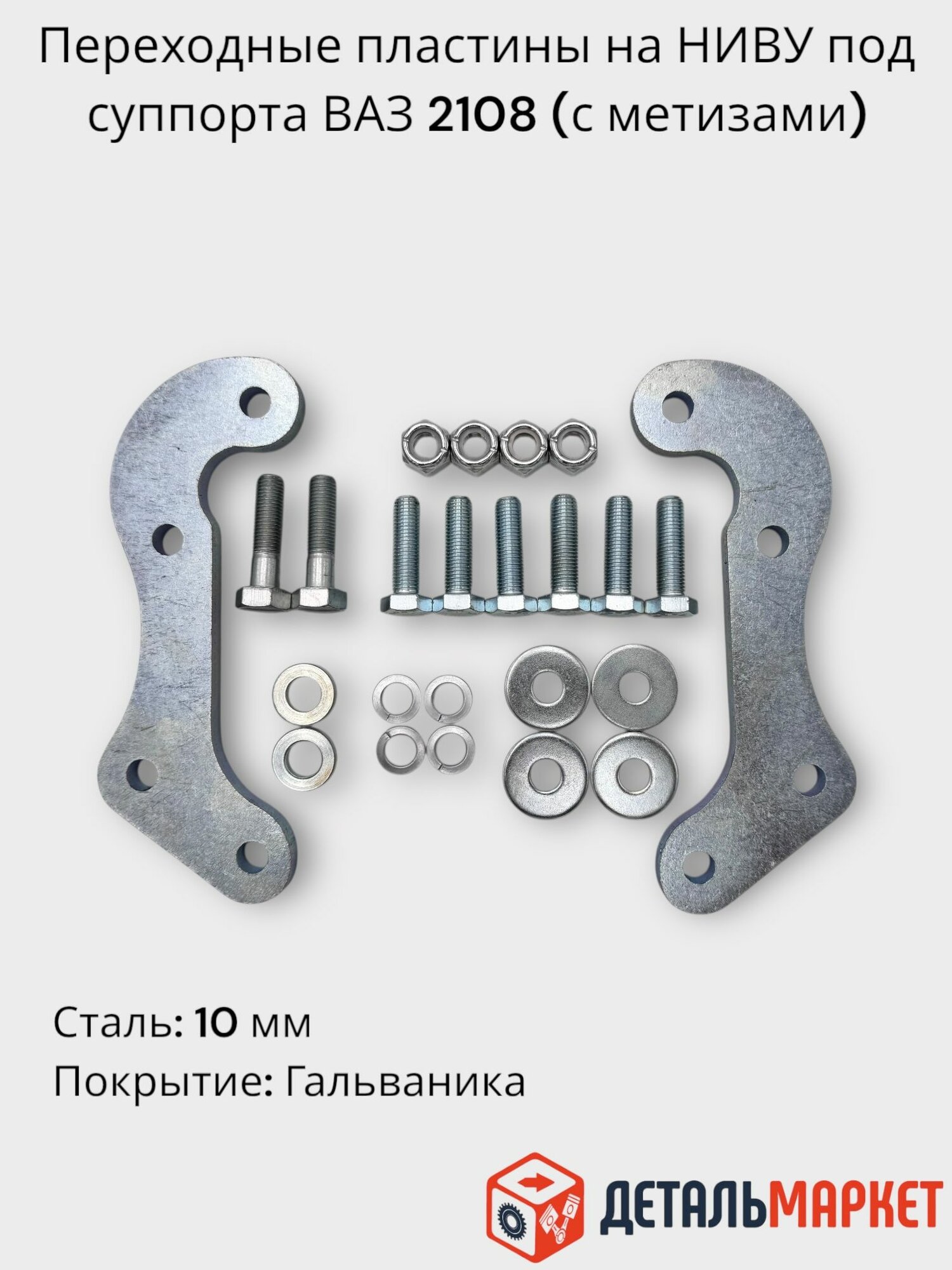 Переходные пластины для установки суппорта 2108 на Ниву (2 шт.) 2121-21214, 2123 (с метизами)