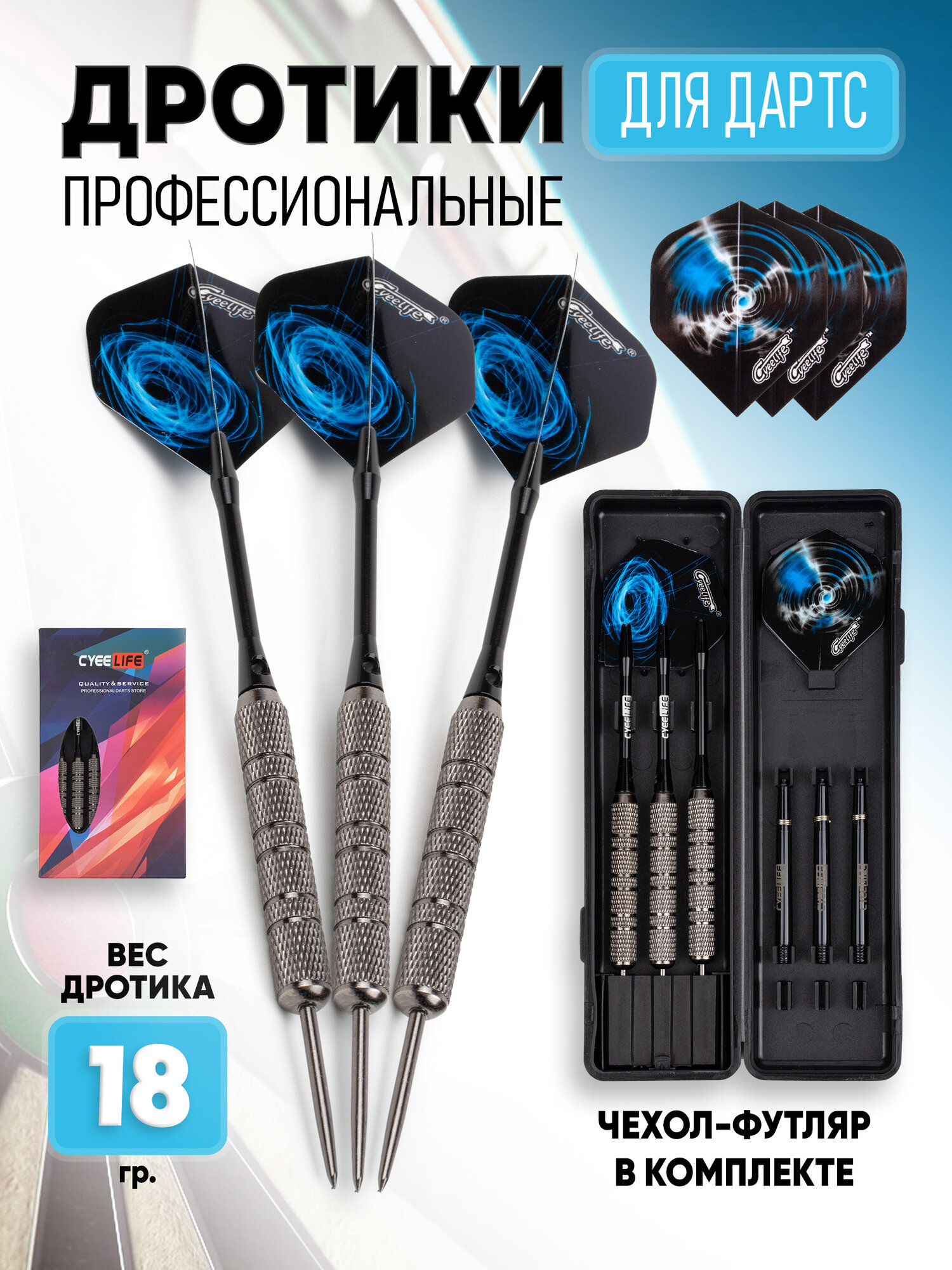 Дротики для дартс профессиональные 18 гр. комплект 3 шт. в пенале с запасными оперениями