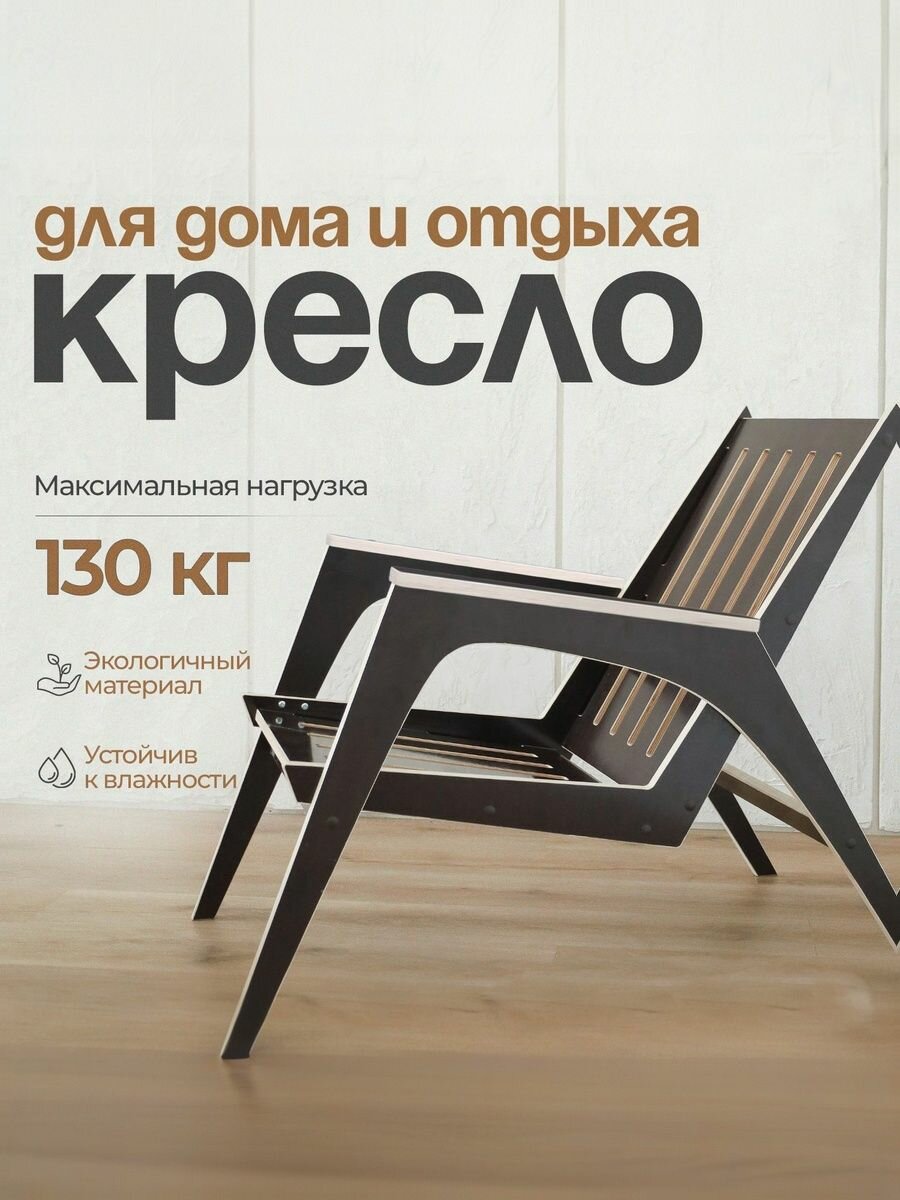 Кресло для отдыха, садовое, цвет каркас Венге, модель 5ЛМ