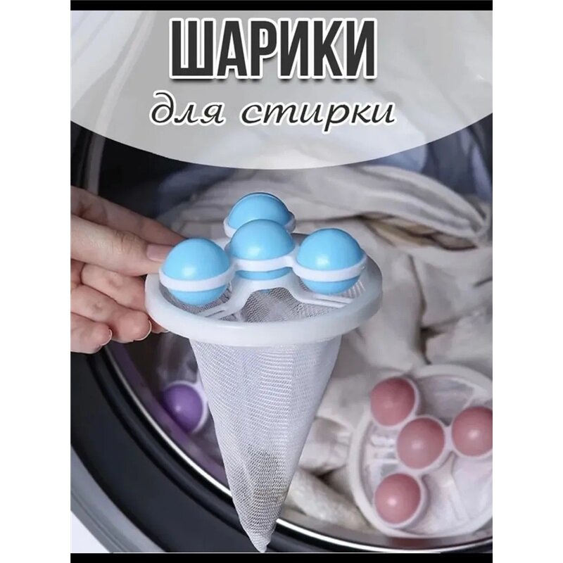 6 шт. фильтровальных мешков для сбора шерсти и волос для стиральной машины / Шарик для чистки стиральной машины от ворса