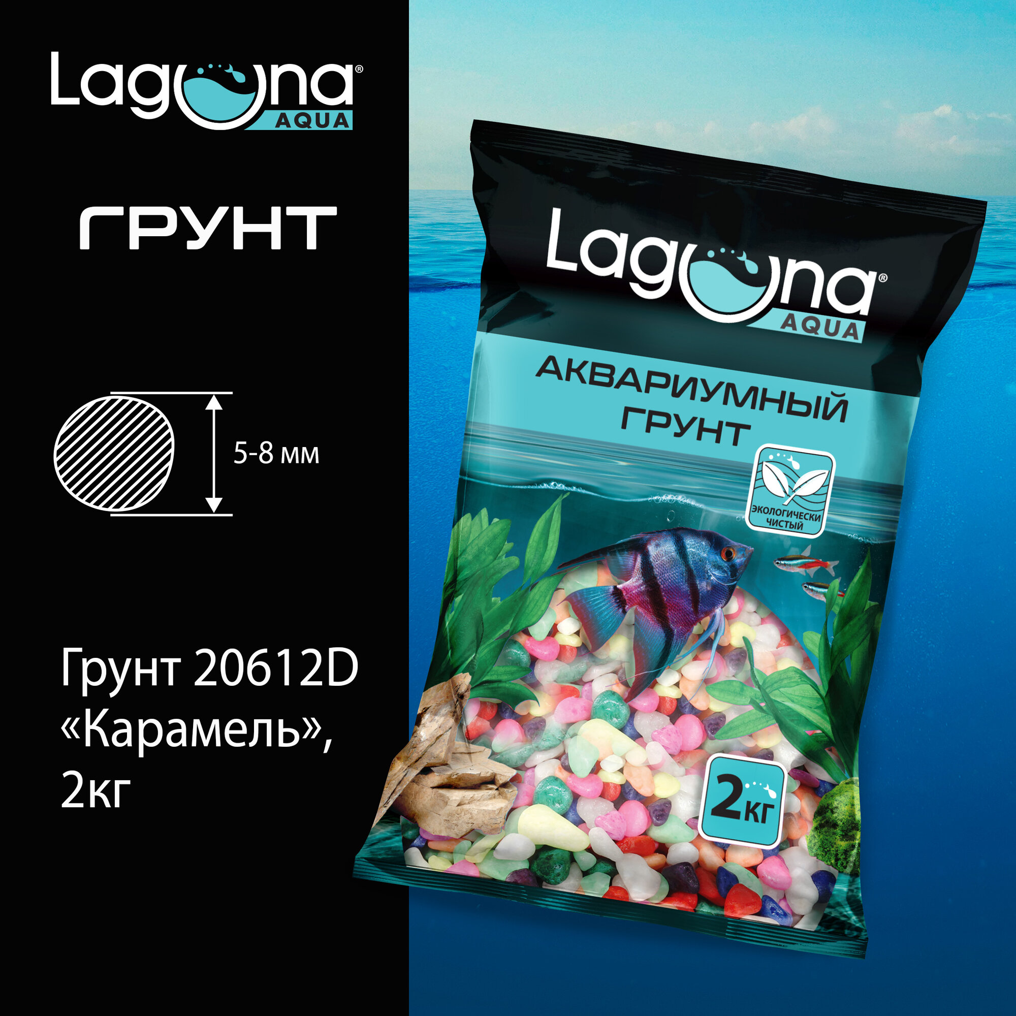 Грунт для аквариума "Карамель", 5-8мм, 2кг, от бренда Laguna AQUA