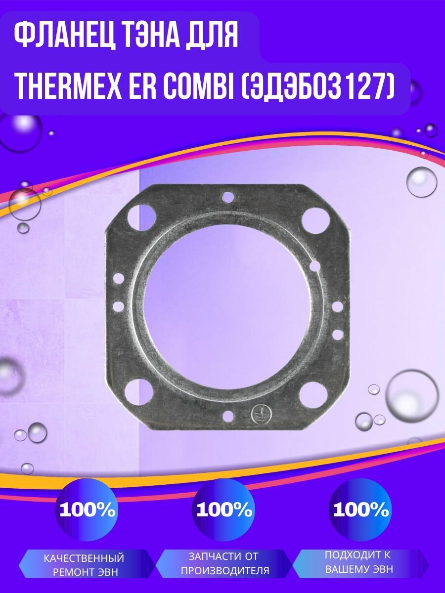 Фланец ТЭНа для Thermex ER Combi (ЭдЭБ03127)