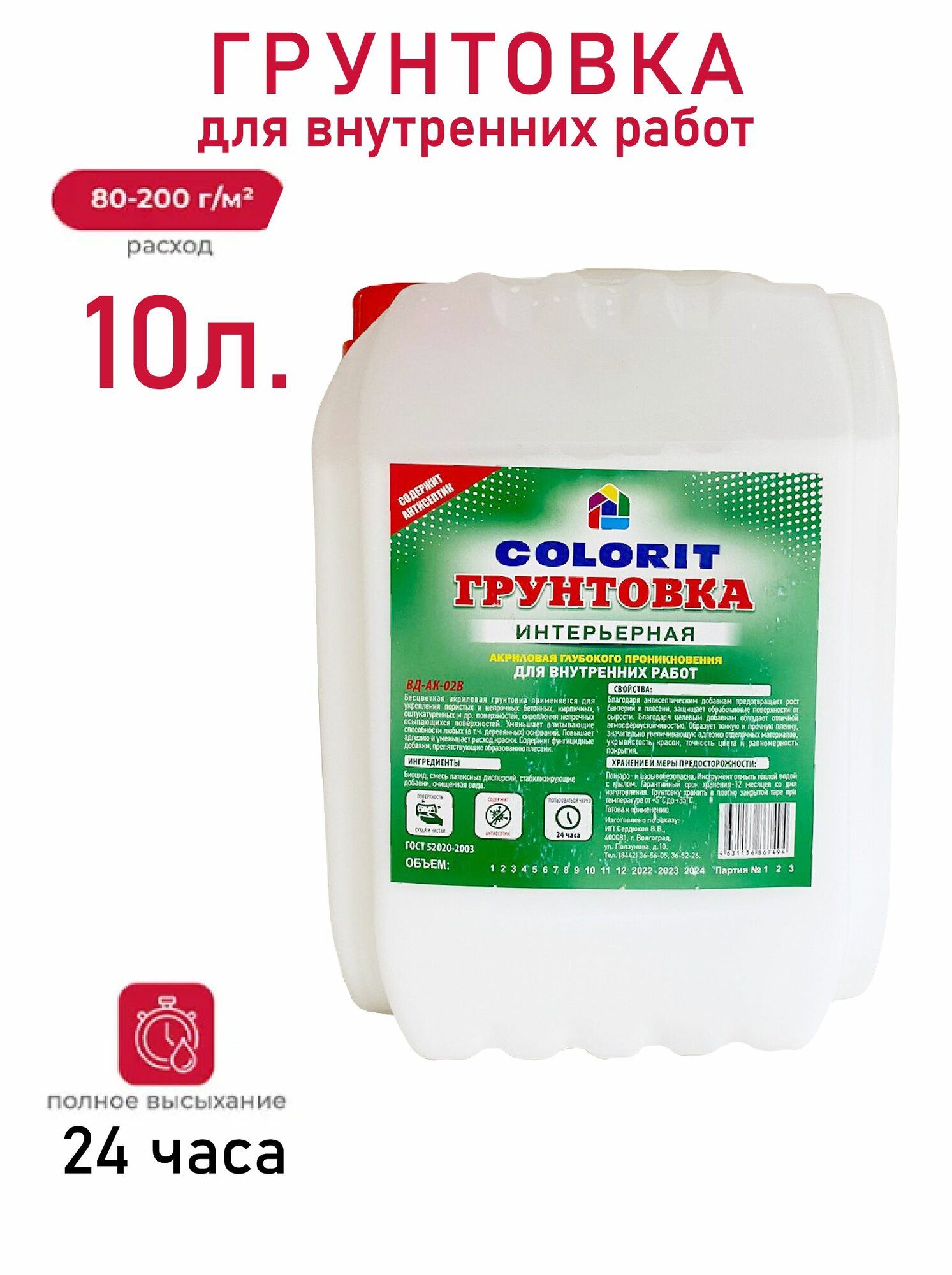 Грунтовка Colorit для внутренних работ объемом 10 л