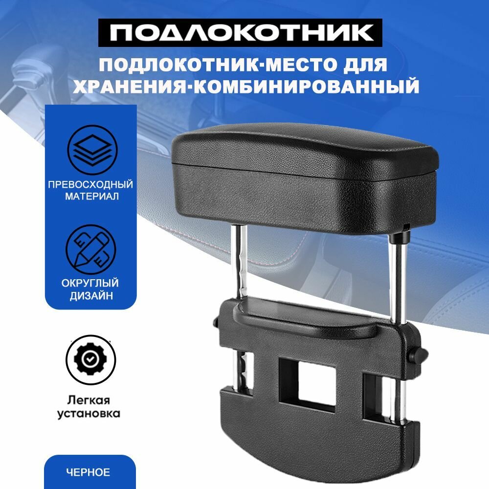 Подлокотник автомобильный, для водителя/пассажира, выдвижной, черный, кожа
