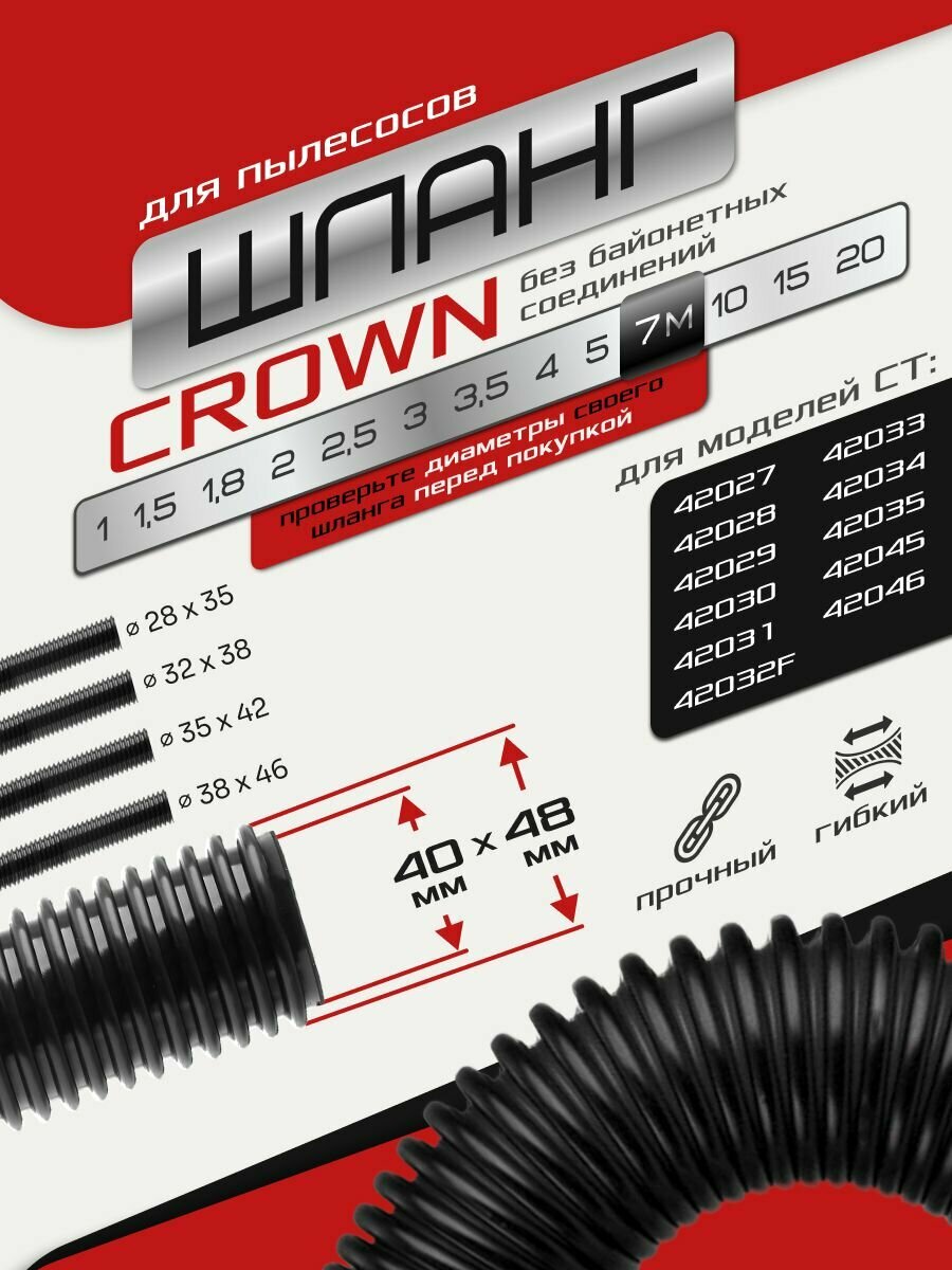Шланг гофрированный длиной 7 метров для моделей пылесоса CROWN