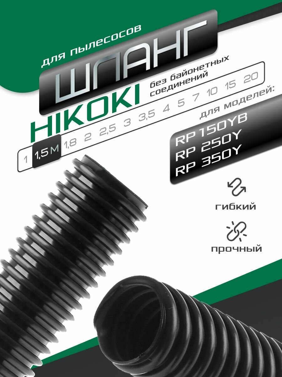 Шланг гофрированный длиной 1.5 м для пылесоса Hikoki RP 150YB, RP 250Y, RP 350Y