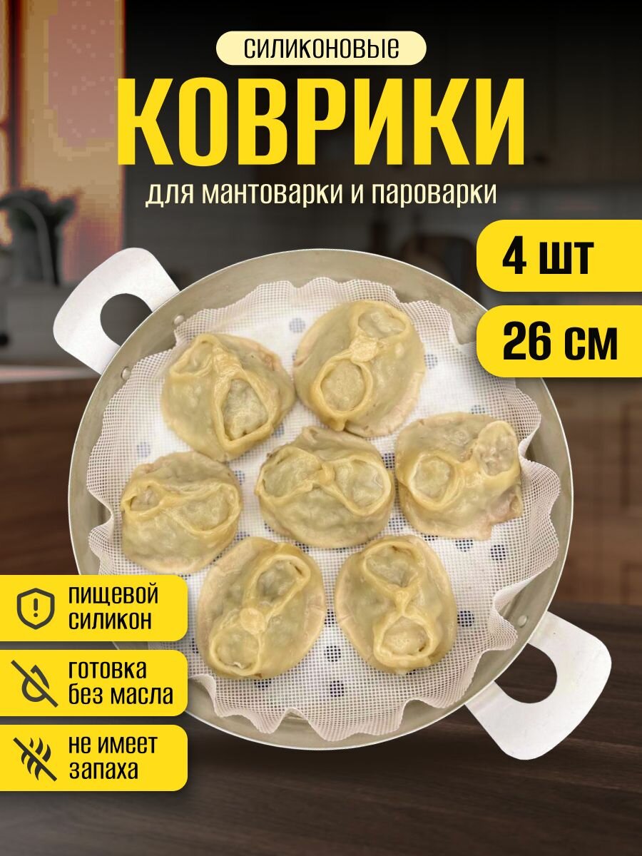 Коврик для мантоварки, пароварки 26 см 4шт.