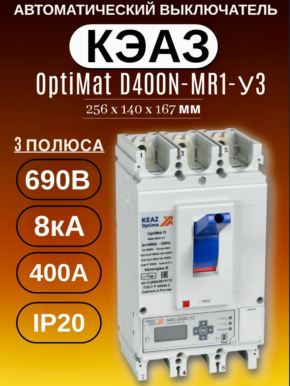 Автоматический выключатель КЭАЗ OptiMat D400N MR1.0 8kA 400 А