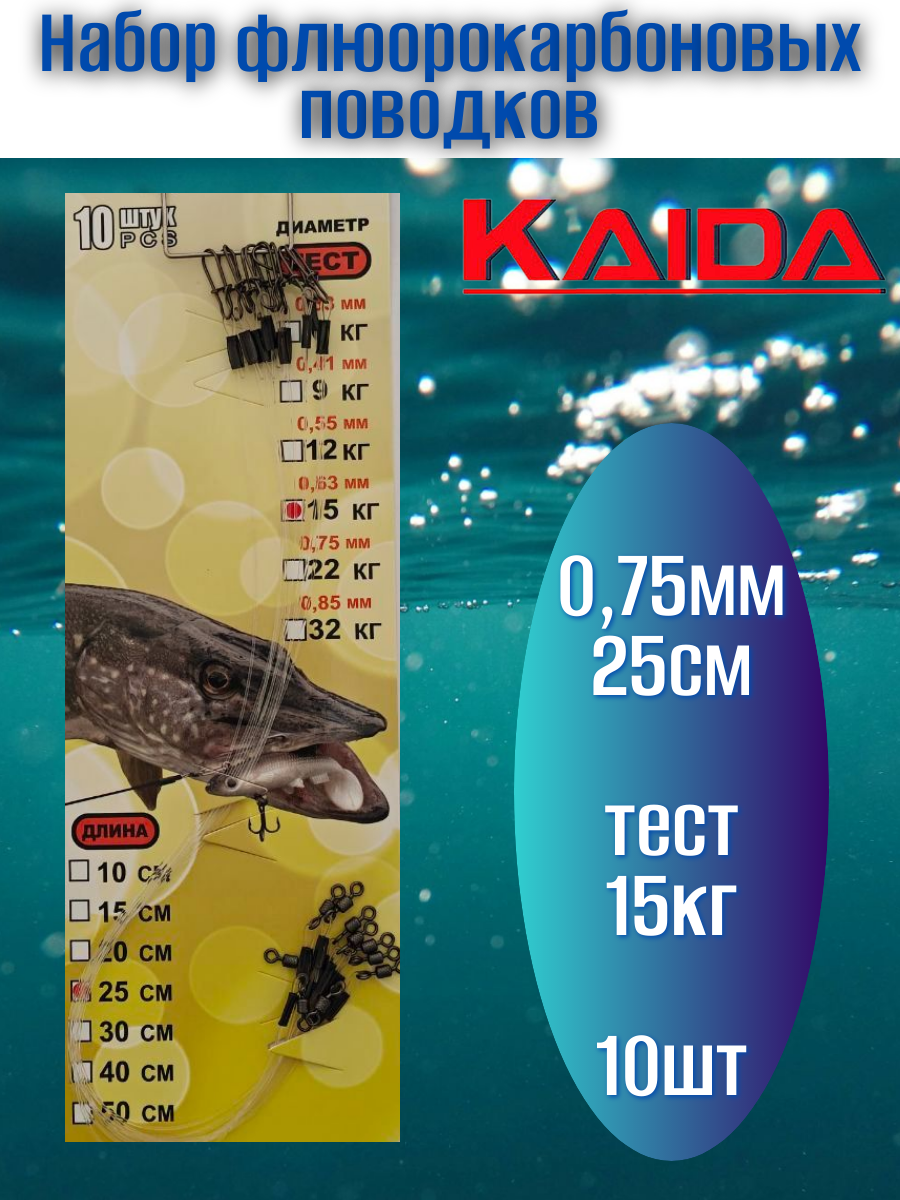 Набор флюорокарбоновых поводков 0,75мм 25см, тест 15кг. 10шт.
