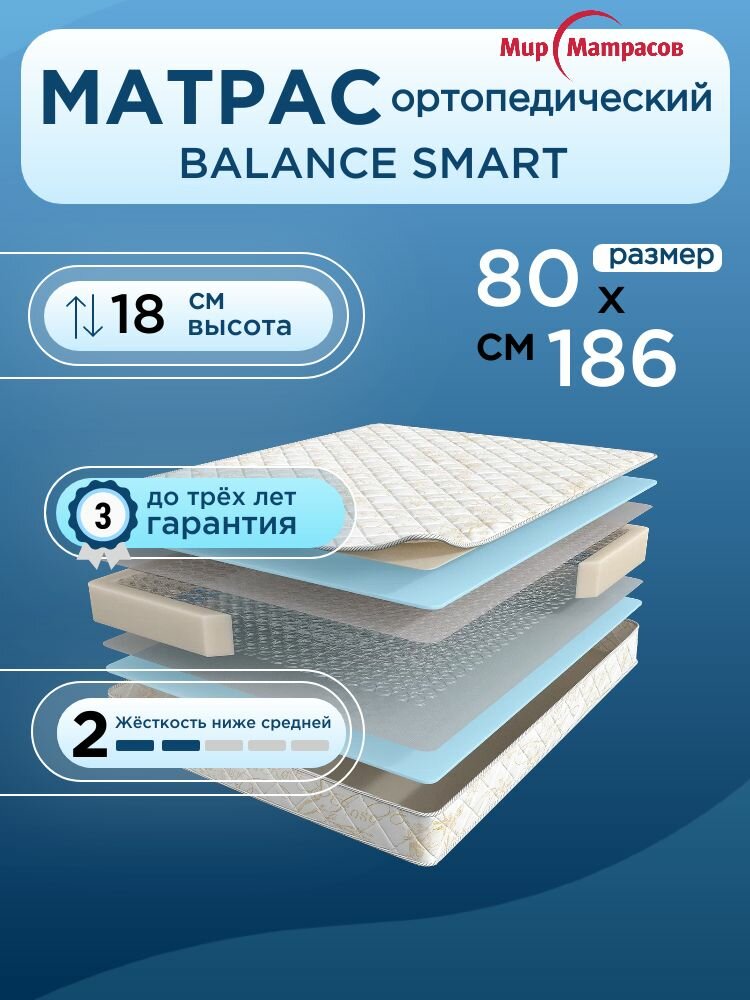 Ортопедический матрас, Анатомический матрас Balance Smart, Зависимые пружины, 80х186 см