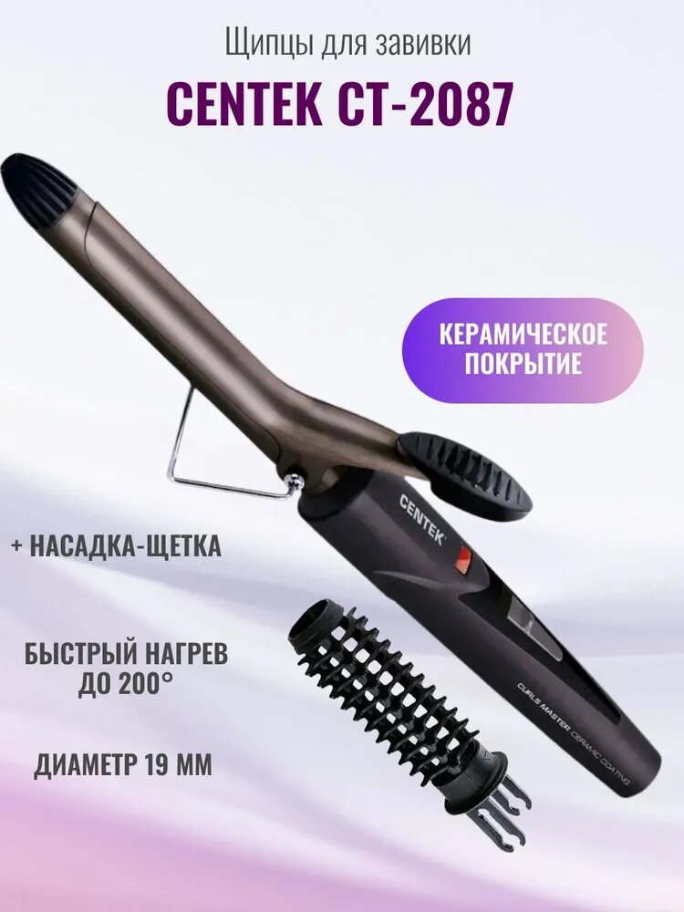Щипцы для завивки волос CENTEK CT-2087, 35 Вт, керамическое покрытие