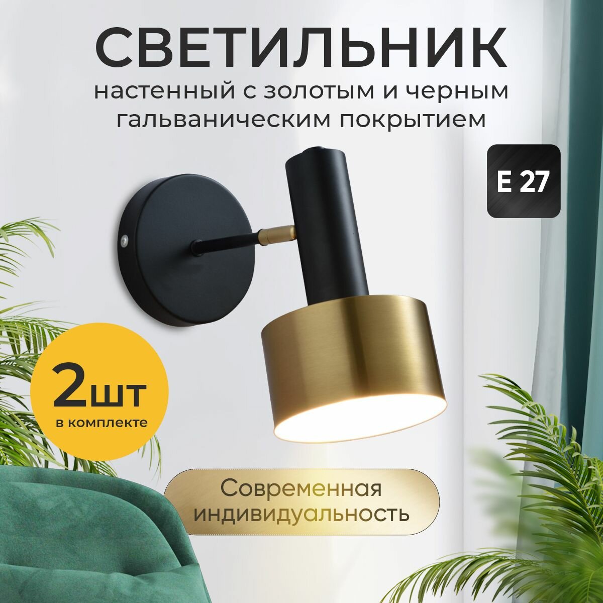 Светильник настенный светодиодный поворотный в спальню, гостиную, коридор, ванную комнату / Е27, черный с золотом, в комплекте 2 штуки