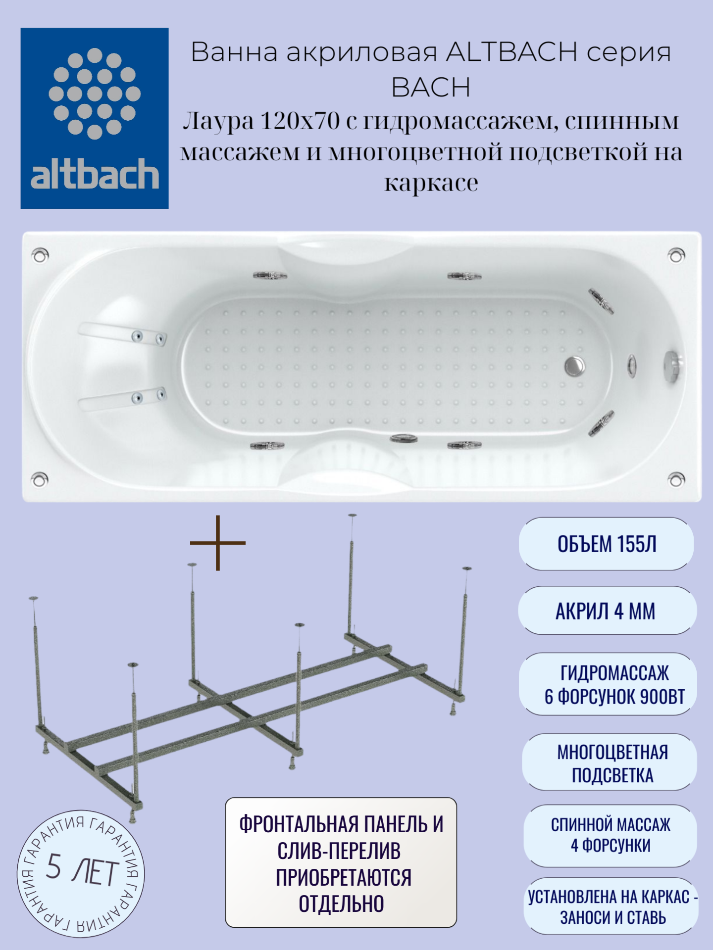 Ванна ALTBACH серия BACH Лаура 120х70 с гидромассажем, спинным массажем, многоцветной подсветкой на каркасе