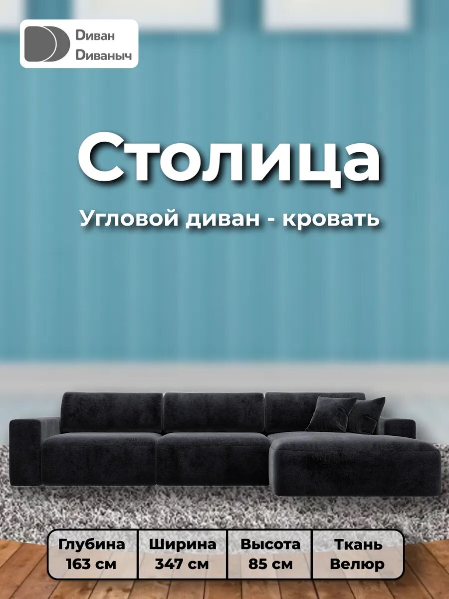 Большой угловой диван Столица со спальным местом 290х160 см и пружинным матрасом, 3 ящика, угол справа, велюр