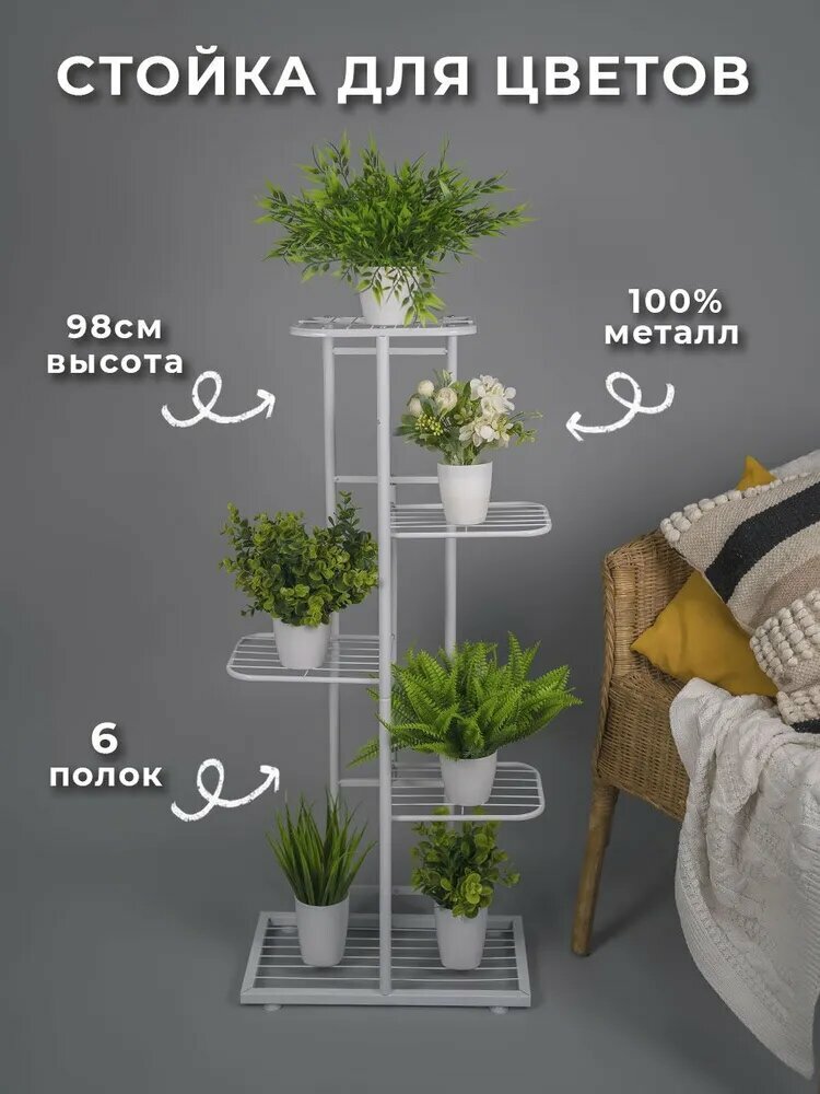 Наше Гнездышко Подставка для цветов,98 см х 22 см х 43 см