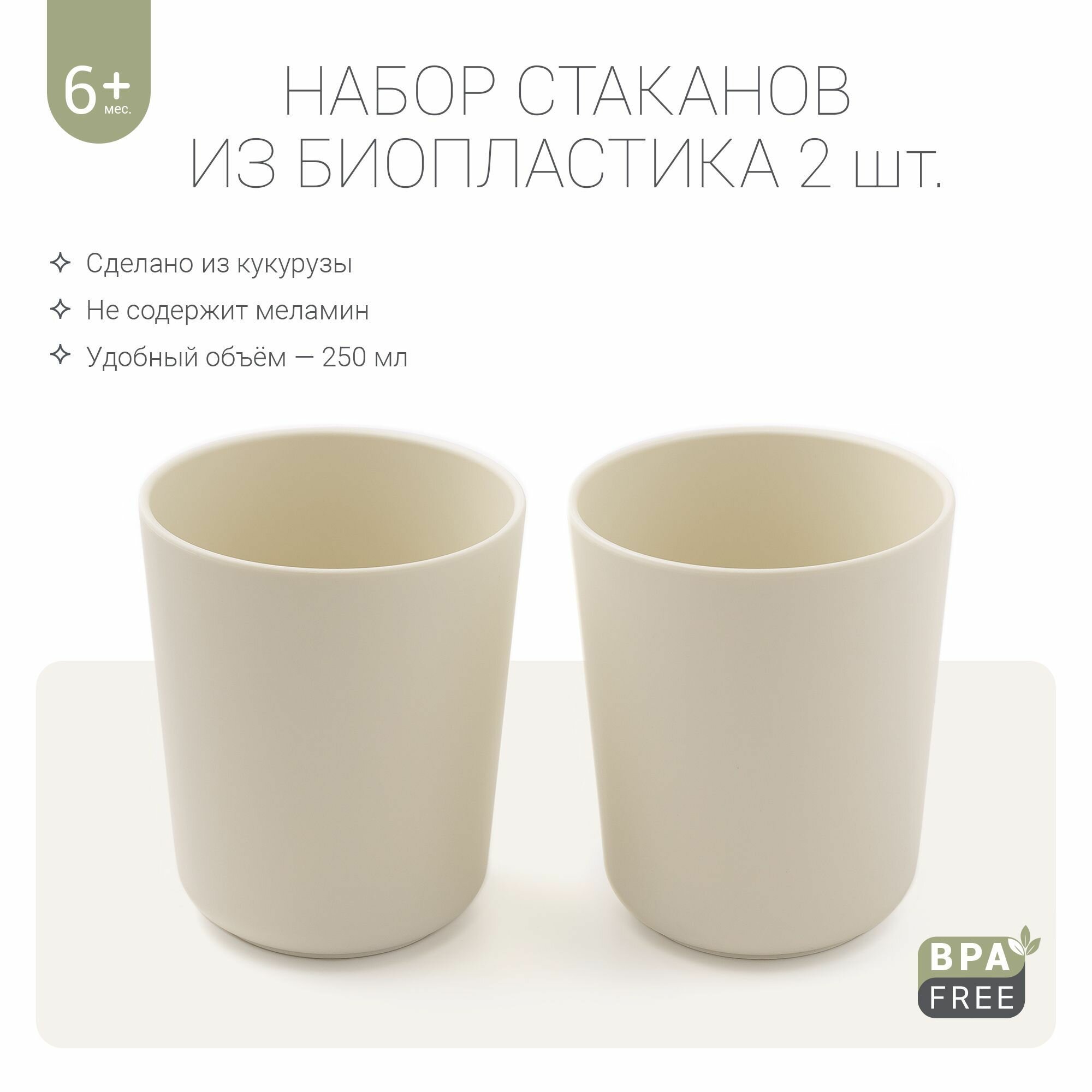 Edda, Набор детской посуды для кормления из биопластика. Стаканчики.