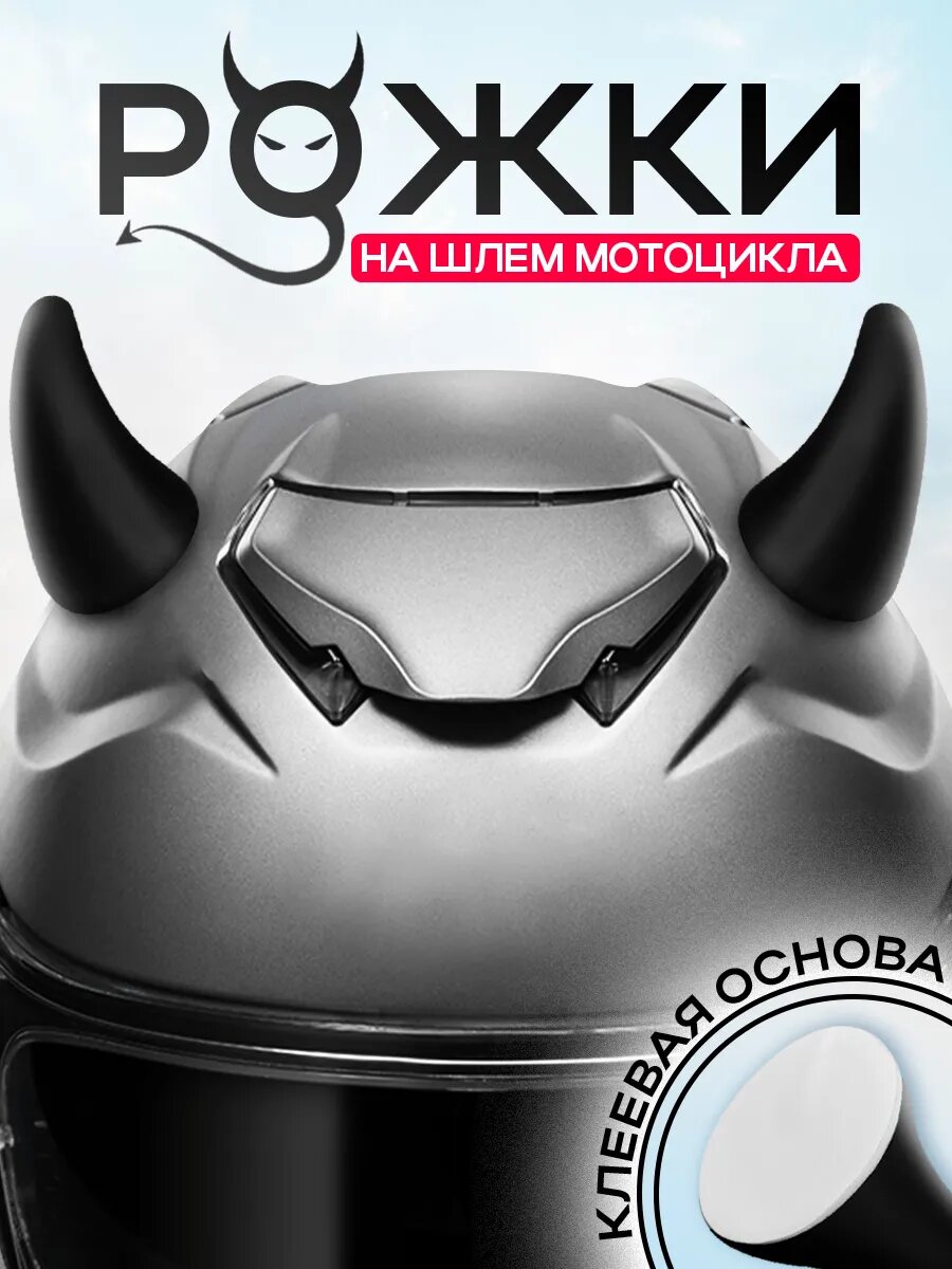 Рожки на шлем мотоцикла Kravto Большие 10,5*6,5