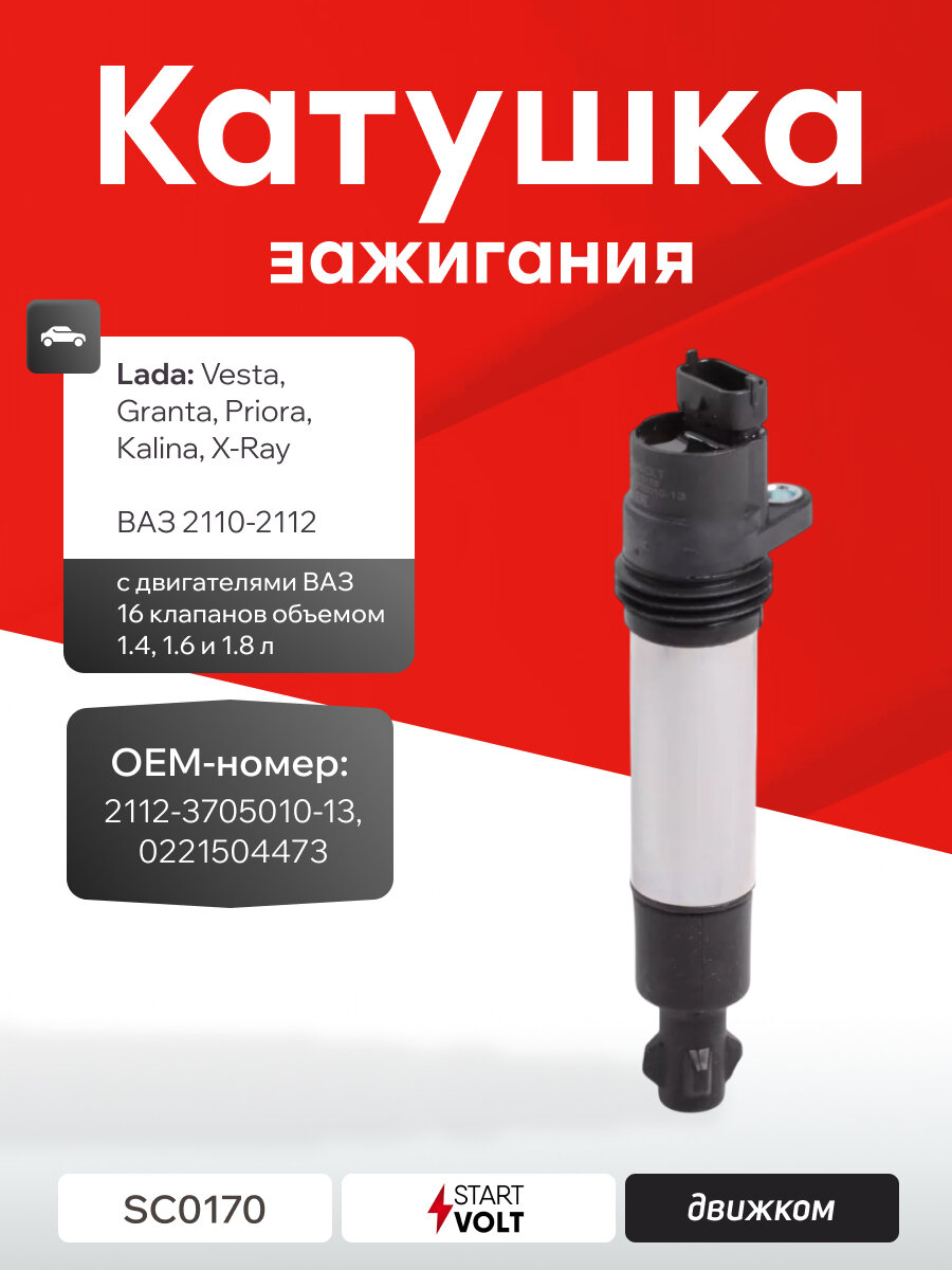 Катушка зажигания Лада Веста, Гранта, Калина, Приора (16 клапанов) STARTVOLT SC 0170 / 0221504473