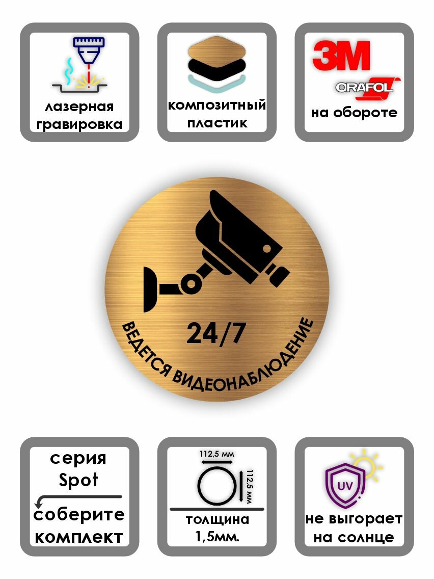 Ведется видеонаблюдение 24/7 табличка Spot d112*1,5 мм. Золото