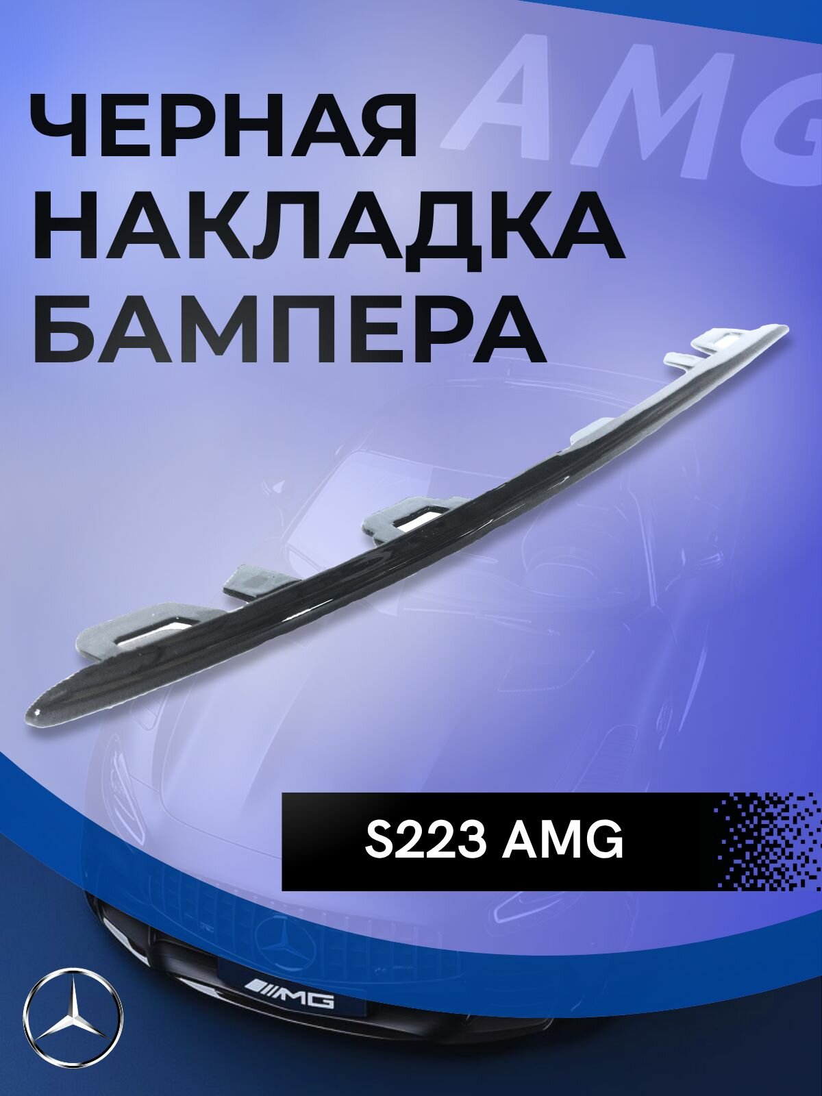 Чёрная Глянцевая Левая Верхняя Накладка Переднего Бампера для Mercedes-Benz S-Class AMG W223