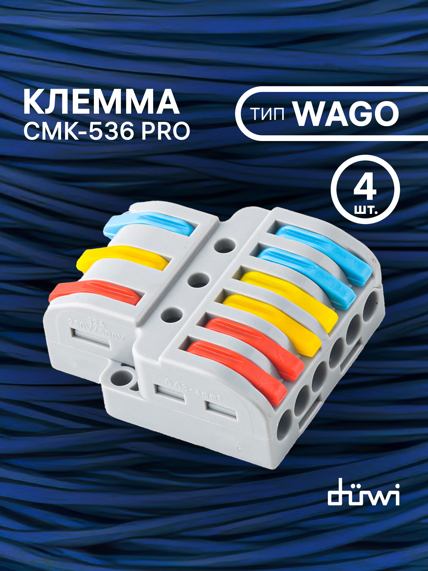 Клемма duwi для проводов соединительная 10 контактов, тип WAGO(Ваго) СМК 536 PRO, рычажковая многоразовая, 26662 8 4 шт