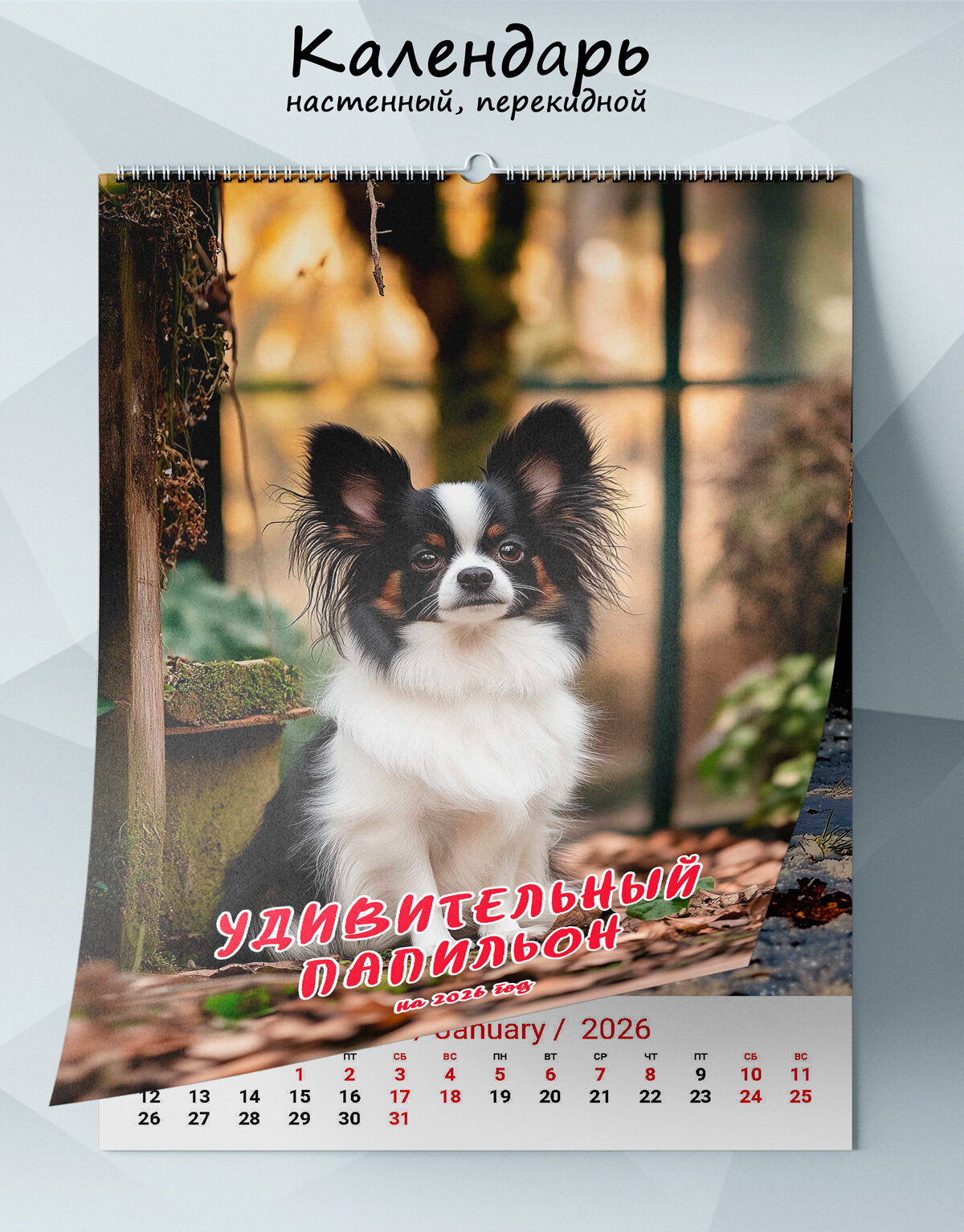 Календарь настенный, перекидной Удивительный папильон на 2026 год