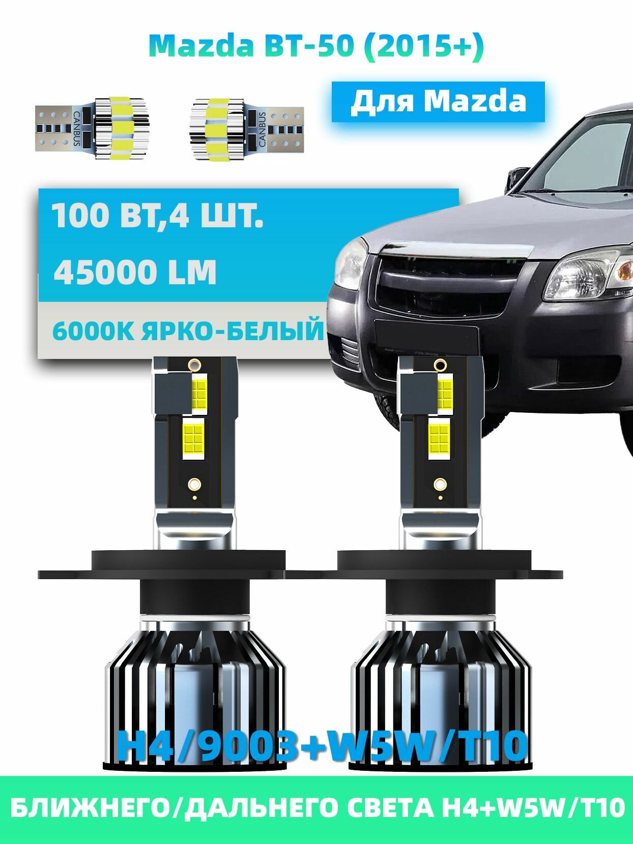 Светодиодная лампа h4 12V 100W 6000K (2 шт) для Mazda BT-50 (2015+)