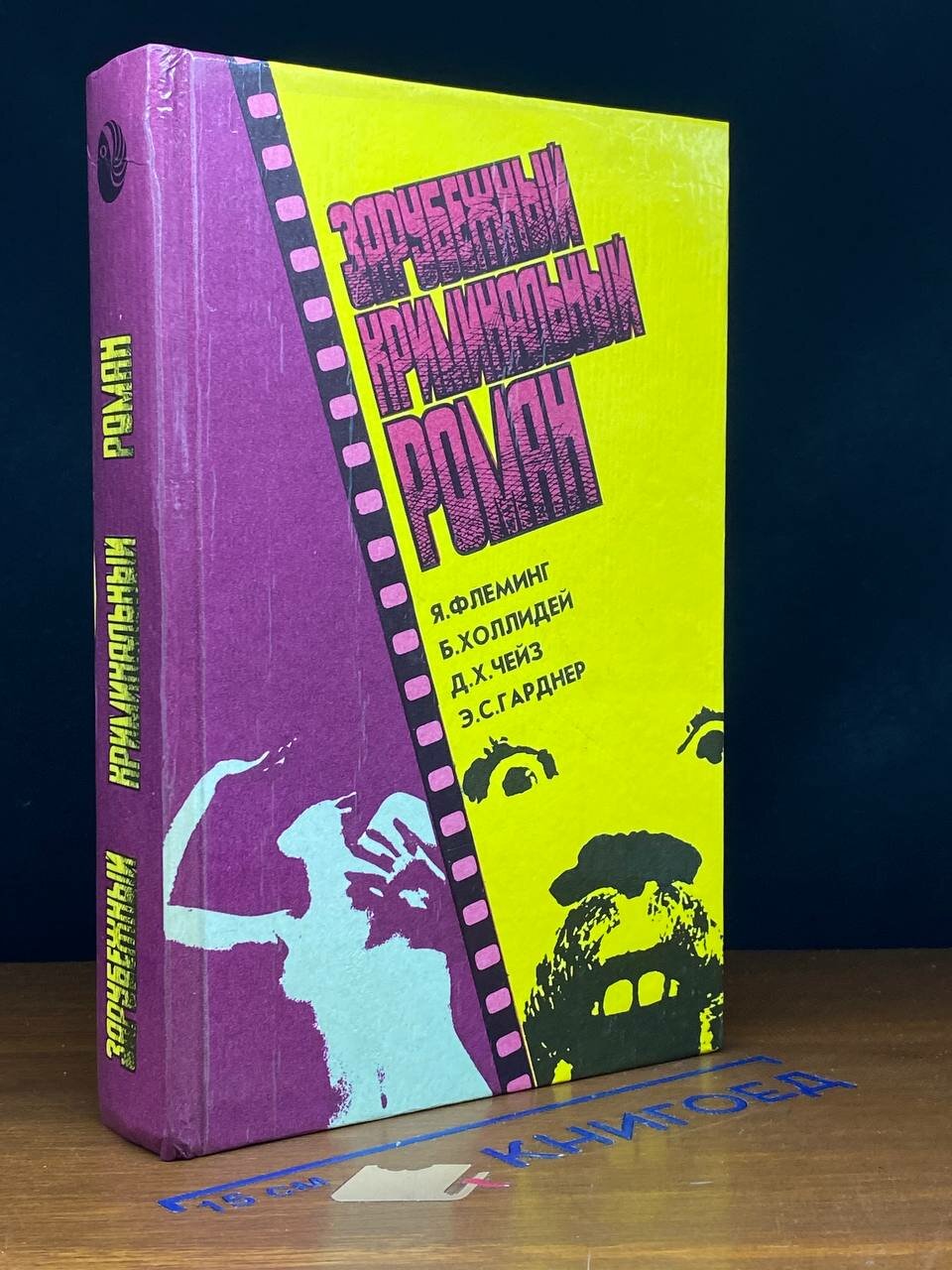 Книга. Зарубежный криминальный роман. Выпуск 15 1993 (2044505533371)