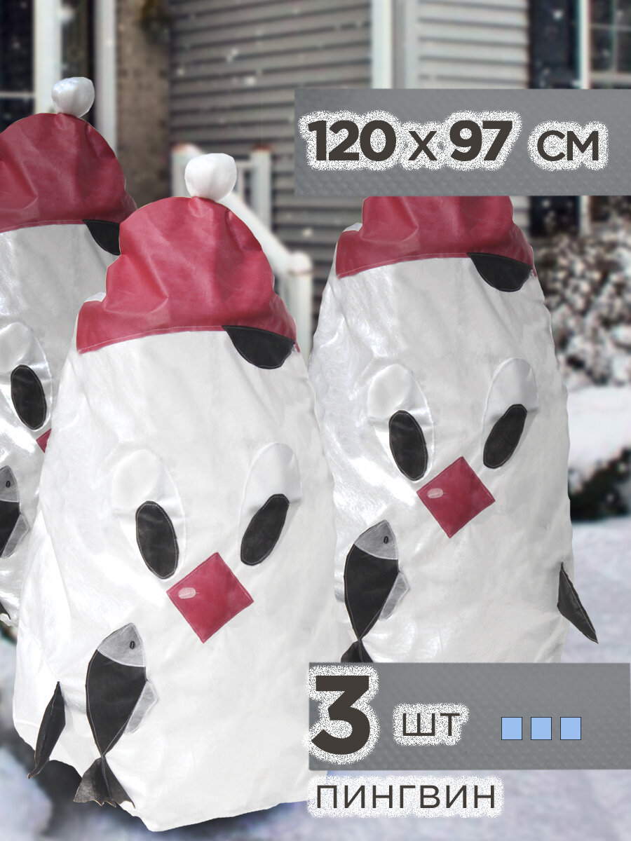 Зимнее укрытие "Пингвин" для растений, 3 шт,120х97см, чехол без каркаса, спанбонд, Комплект-Агро