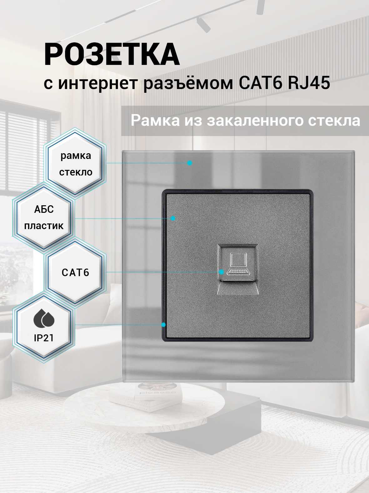 Розетка компьютерная одинарная RJ45 6-й кат. рамка стекло, 82*82*8 мм, цвет серый