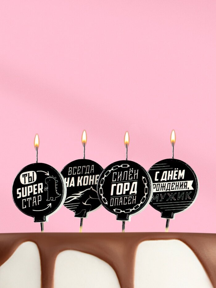 Свечи в торт «С днем рождения, мужик», чёрно-белые, 4×4.4 см, 4 шт.