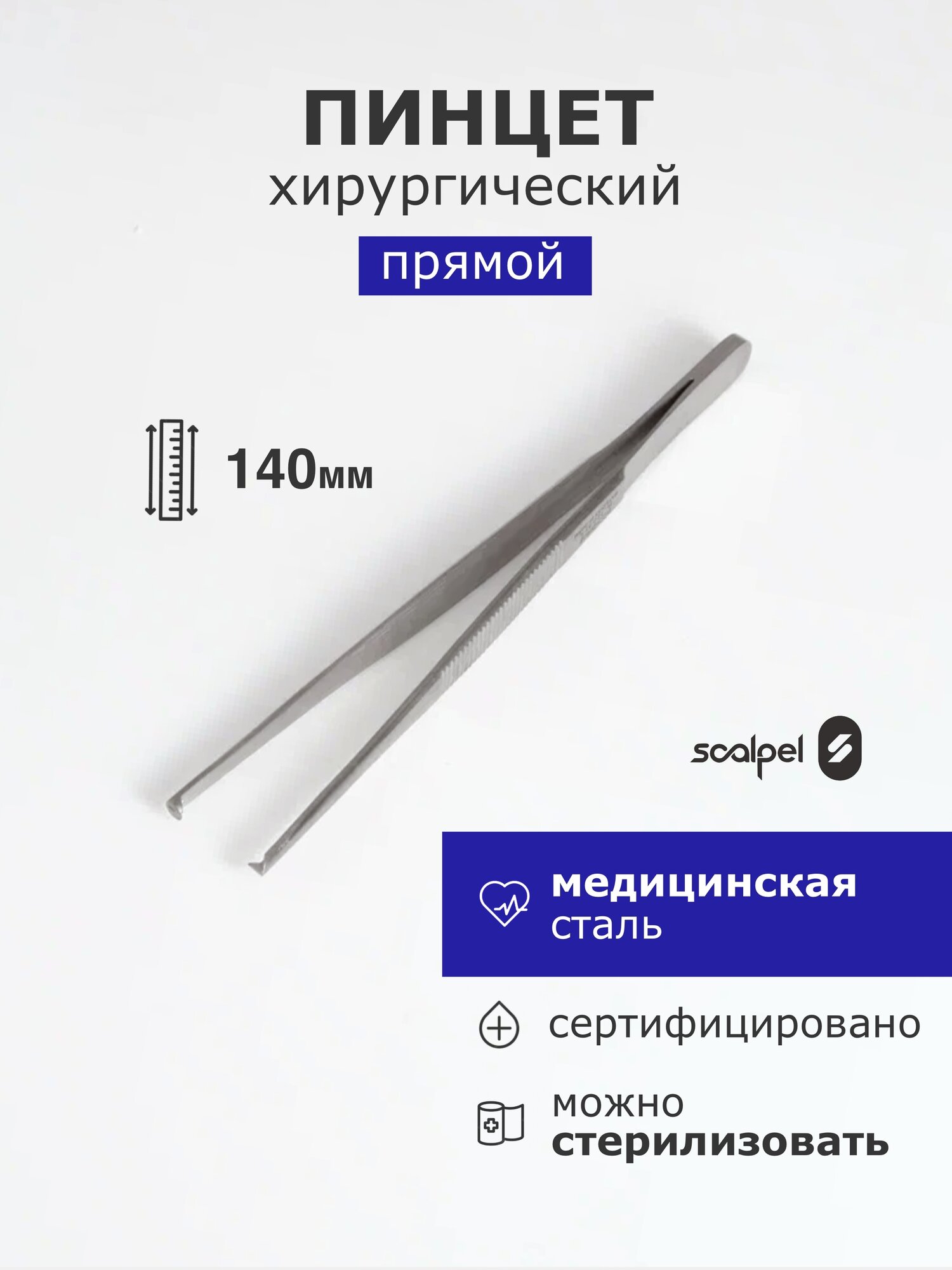 Пинцет медицинский хирургический