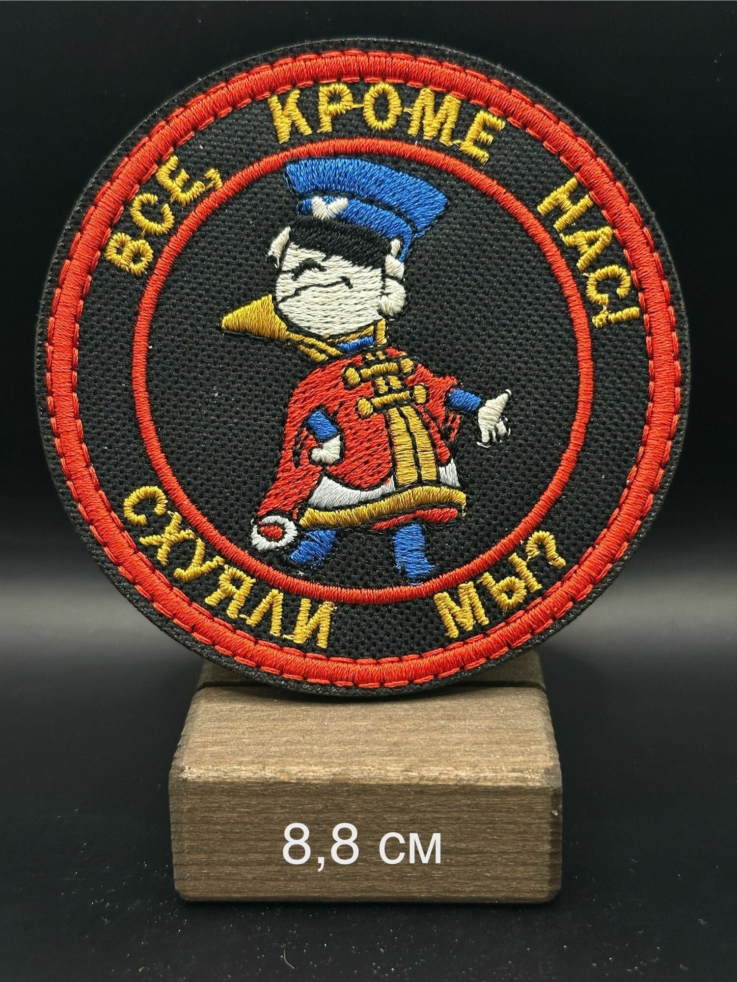 Шеврон/Патч на липучке. Все кроме нас! С@уяли мы! 3